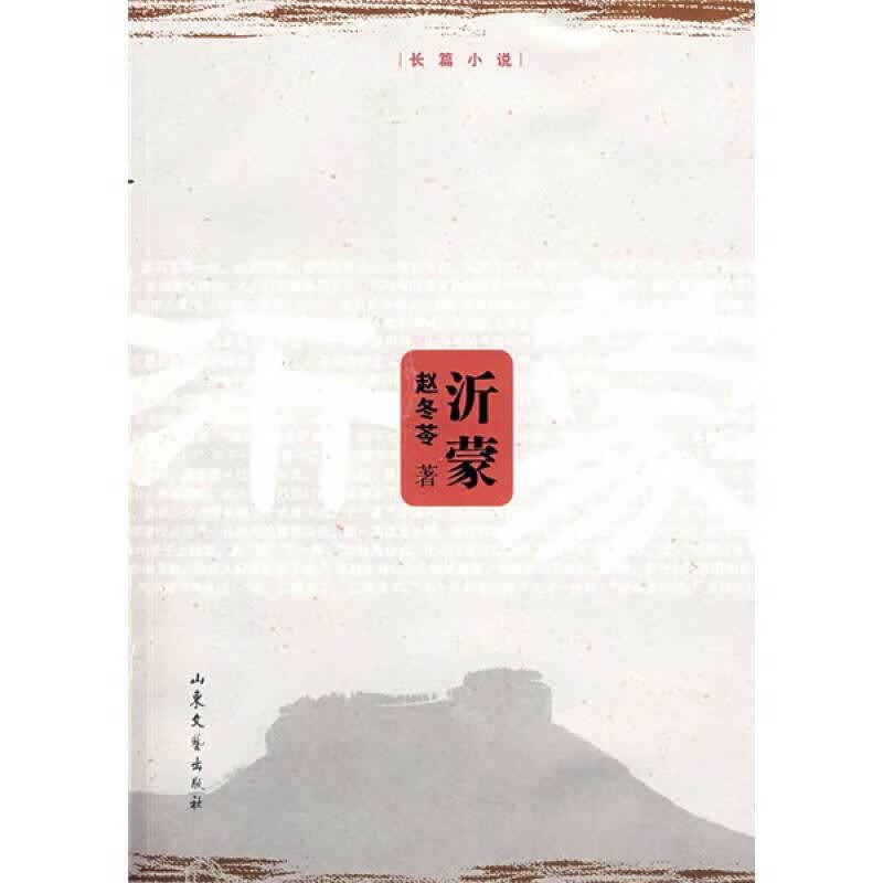 沂蒙【精选】