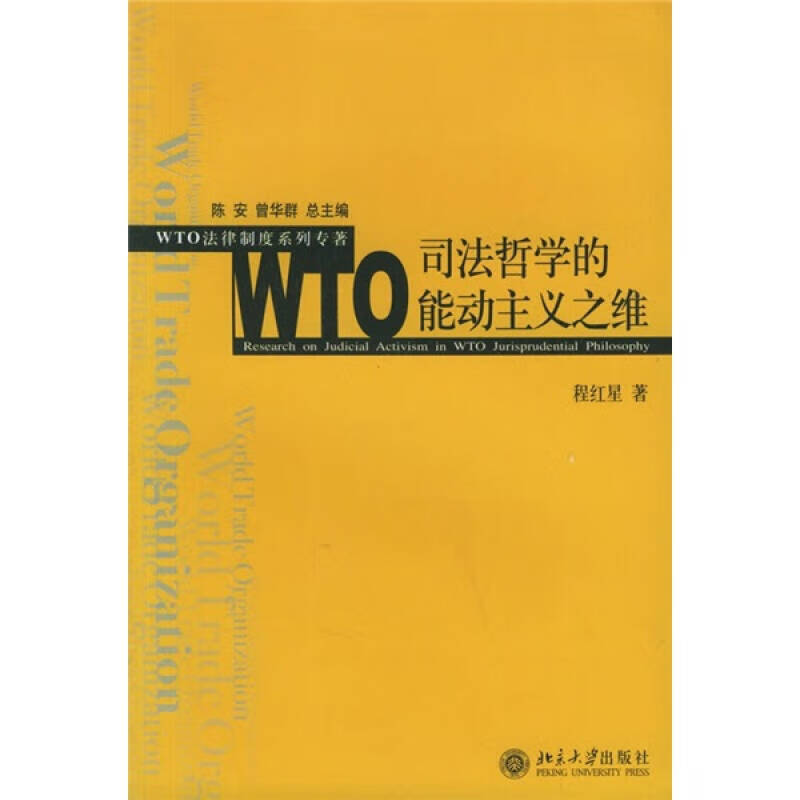 WTO司法哲学的能动主义之维【好书】