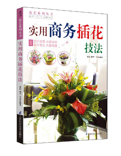 实用商务插花技法 犀文图书