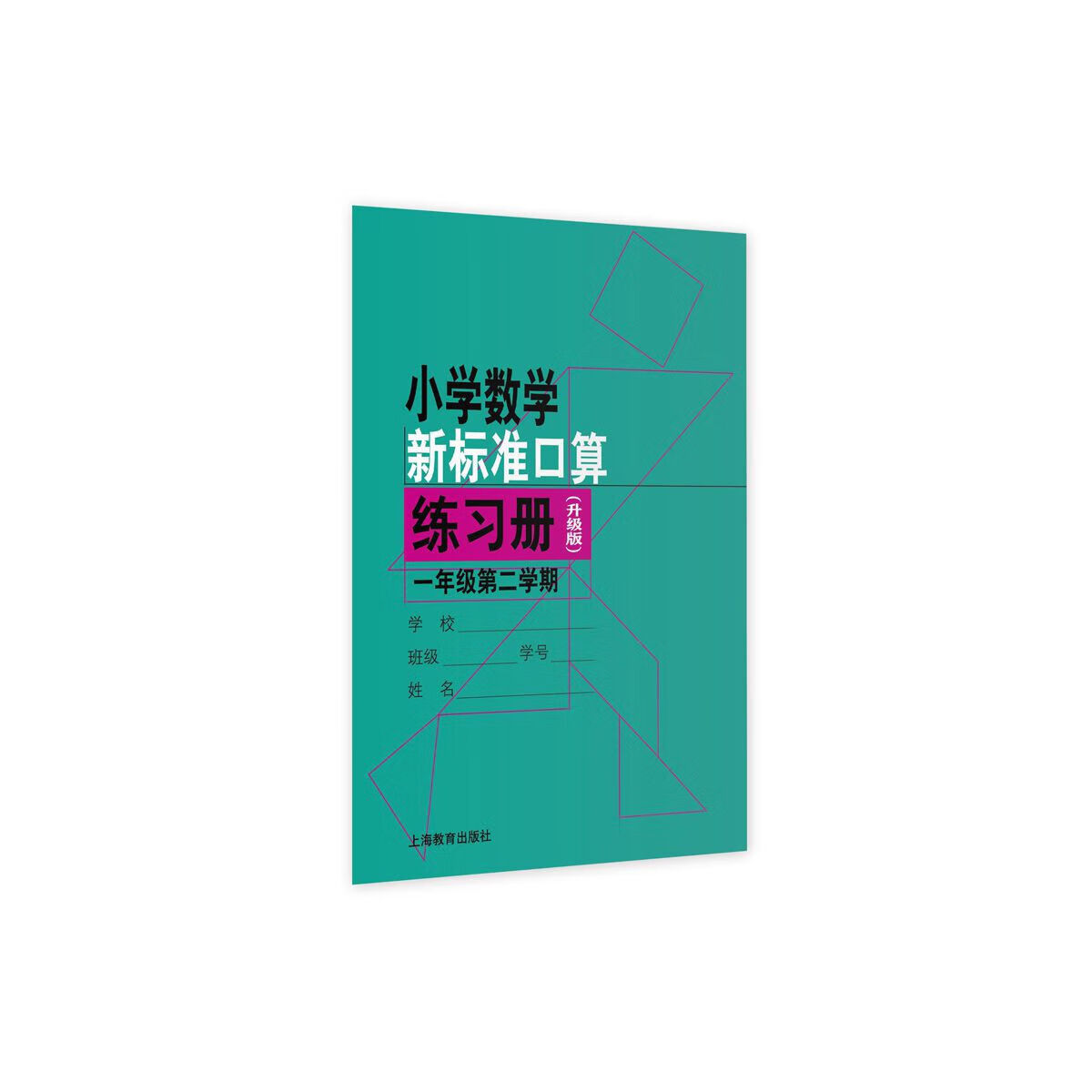 正规小学数学新标准口算练习册（升级版）一年级第二学期 其它颜色 均码