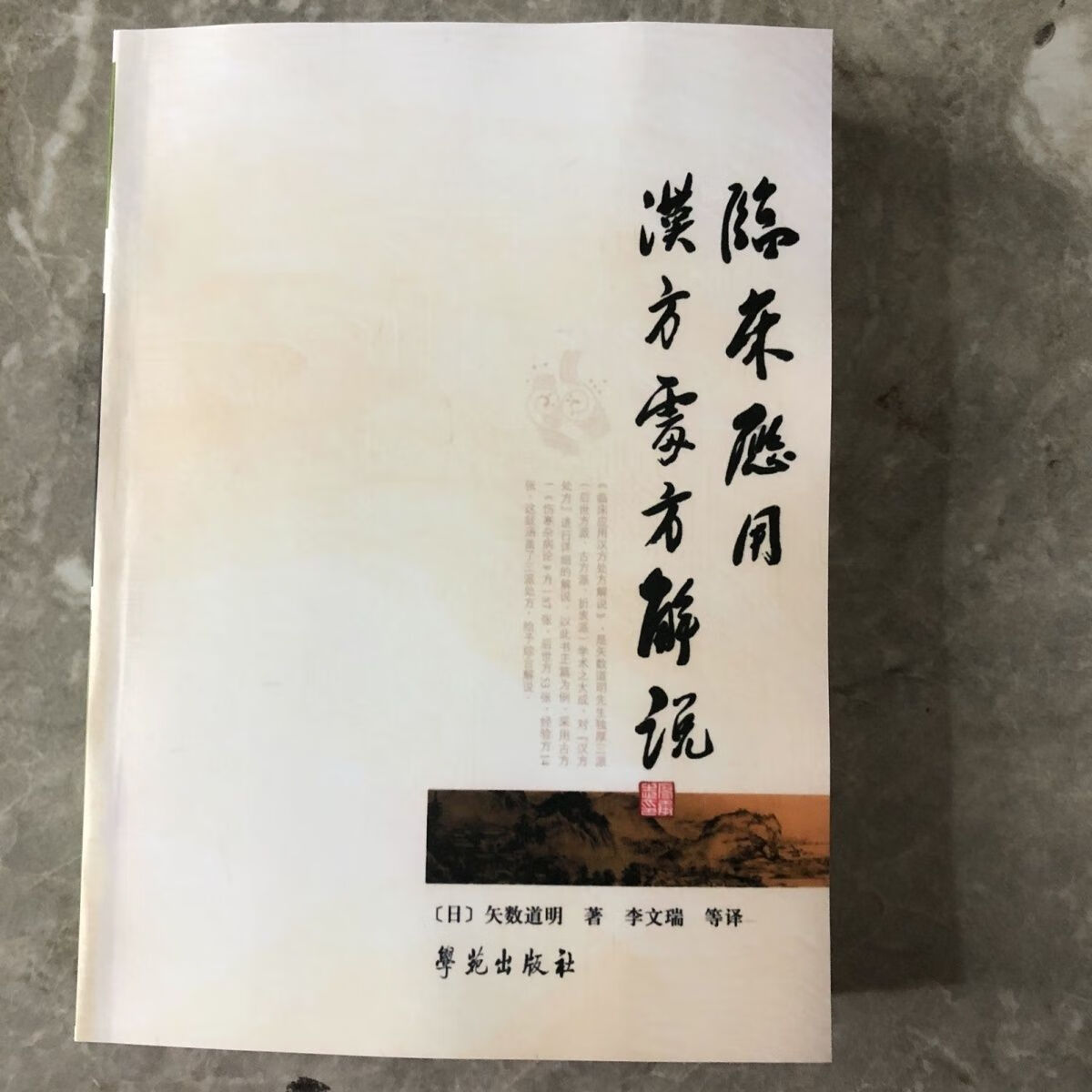 方剂学-临床应用临床应用汉方处方解说:校订版矢数道明著学苑出