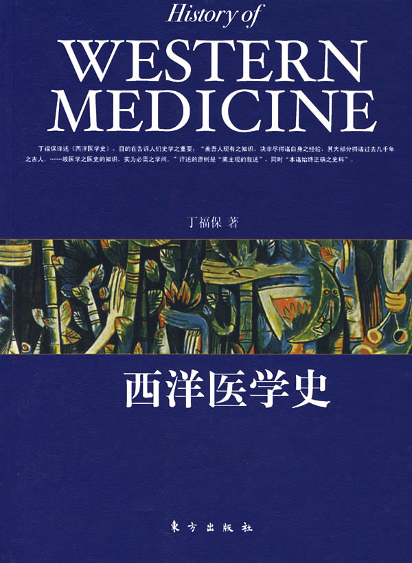 西洋医学史【特惠】