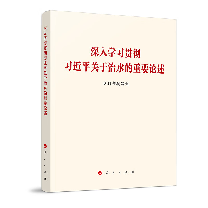 深入学习贯彻习近平关于治水的重要论述