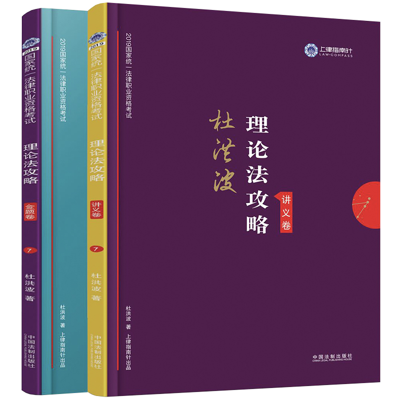 备考2020司法考试2019 上律指南针 2019国家统一法律职业资格考试：杜洪波理论法攻略·讲义卷+金题卷（套装共2册）