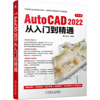 中文版AutoCAD 2022从入门到精通 zb 湖北 机械工业出版社