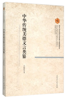 9787207104366中华传统美德文言类篆书 籍黑龙江人民 王艳峰 书籍