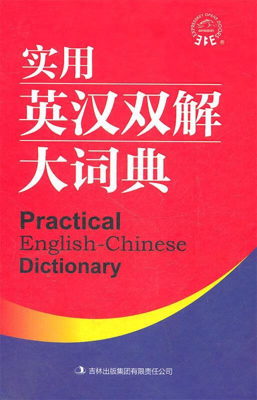 实用英汉双解大词典 《实用英汉双解大词典》编委会主编