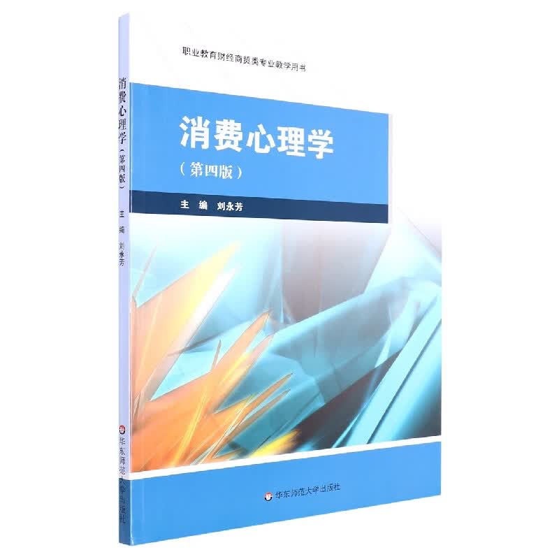消费心理学（第四版）