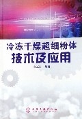 冷冻干燥超细粉体技术及应用 孙企达【好书，下单速发】