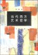 当代西方艺术哲学【特惠】