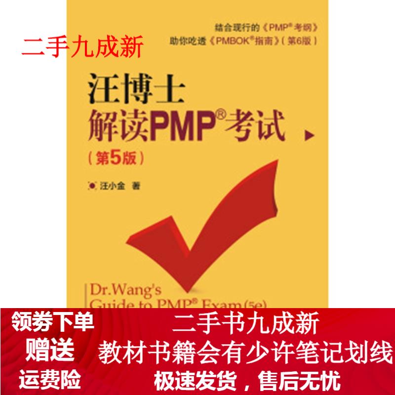 汪博士解读PMP考试 汪小金 著 9787121333217 电子工业出版社