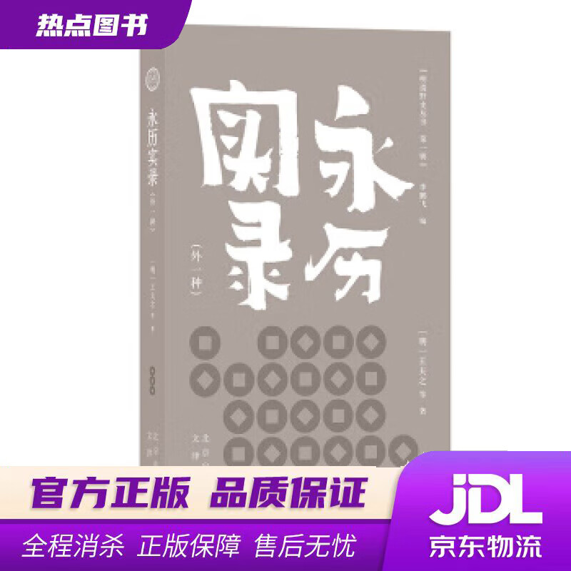 【 官方】明清野史丛书 永历实录 [明]王夫之等,李鹏飞 文津出版社