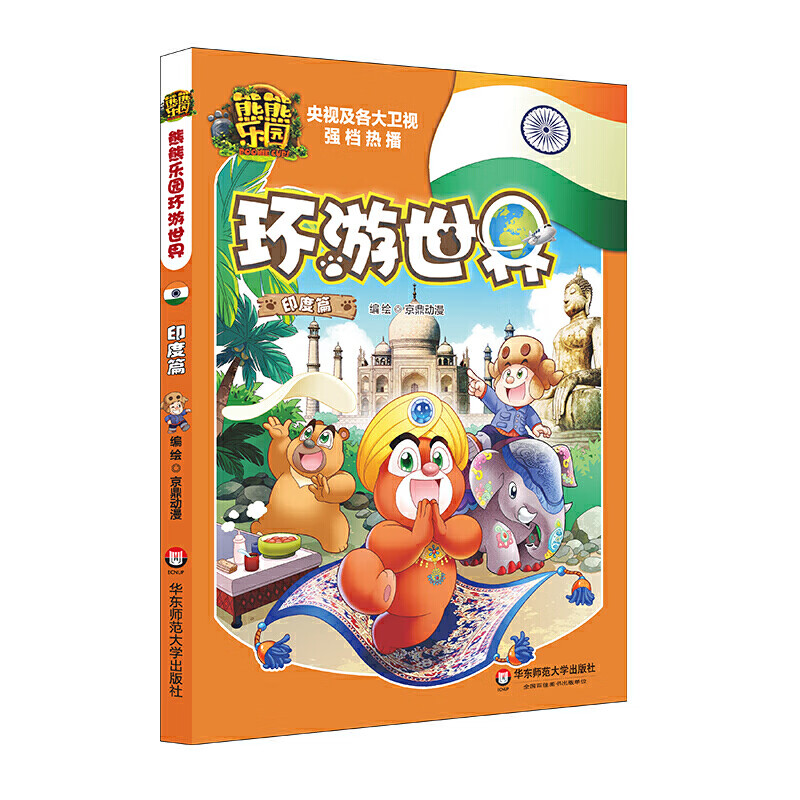 熊熊乐园环游世界全套15册儿童漫画书子共读世界人文地理科普百科全书6-9-12岁少儿卡通动漫书熊出没熊大熊二 14.印度