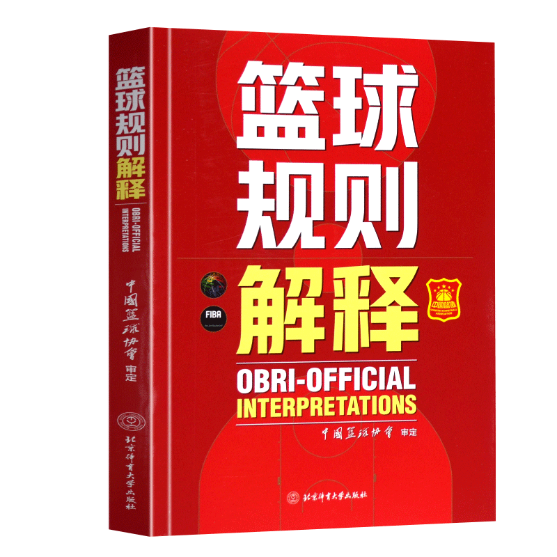 2021新版 规则解释 裁判员手册中国协会审定裁判