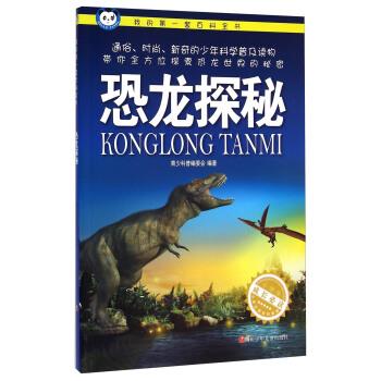 我的套百科全书:恐龙探秘