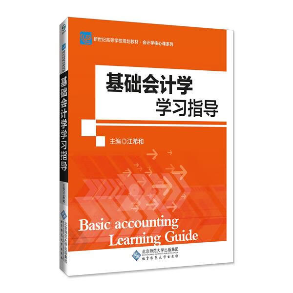 基础会计学学习指导