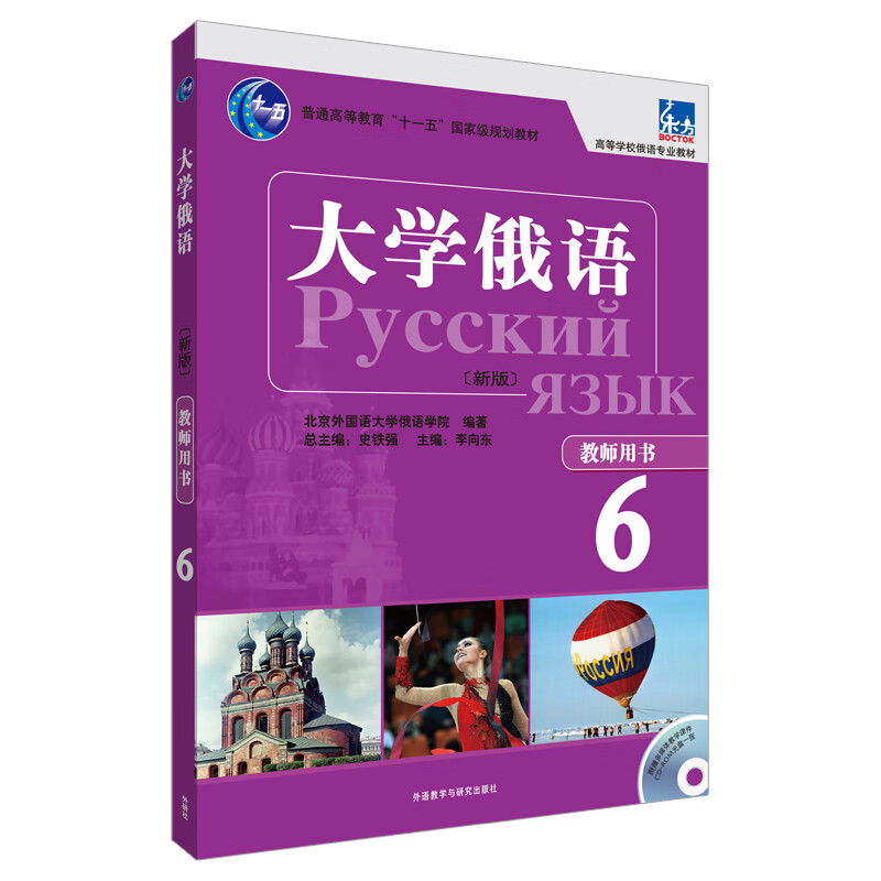 大学俄语东方(新版)(6)(教师用书)