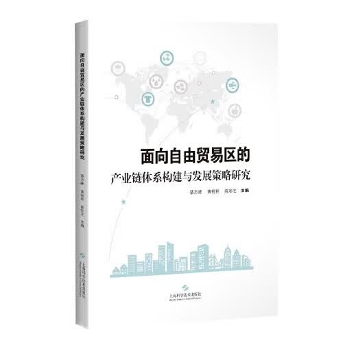 面向自由贸易区的产业链体系构建与发展策略研究【好书】