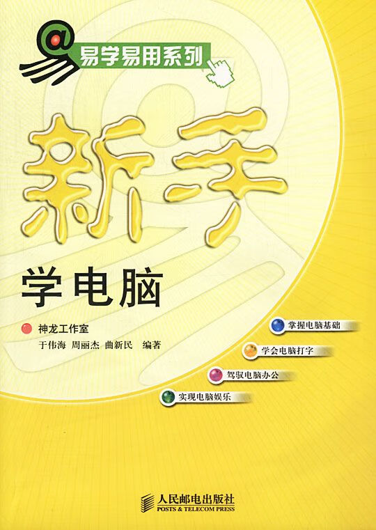 易学易用系列：新手学电脑