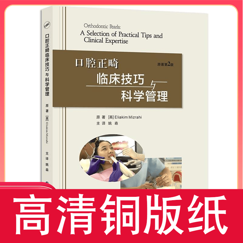 口腔正畸临床技巧与 铜版纸