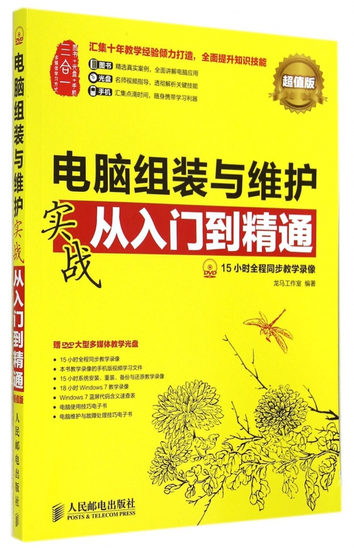 电脑组装与维护实战从入门到精通(附光盘超值版)