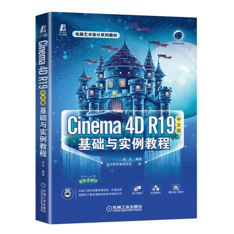 Cinema 4D R19中文版基础与实例教程 张凡 9787111709510 电脑艺术设计系列教材