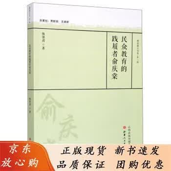 民众教育的践履者俞庆棠 熊贤君 著 9787203105459