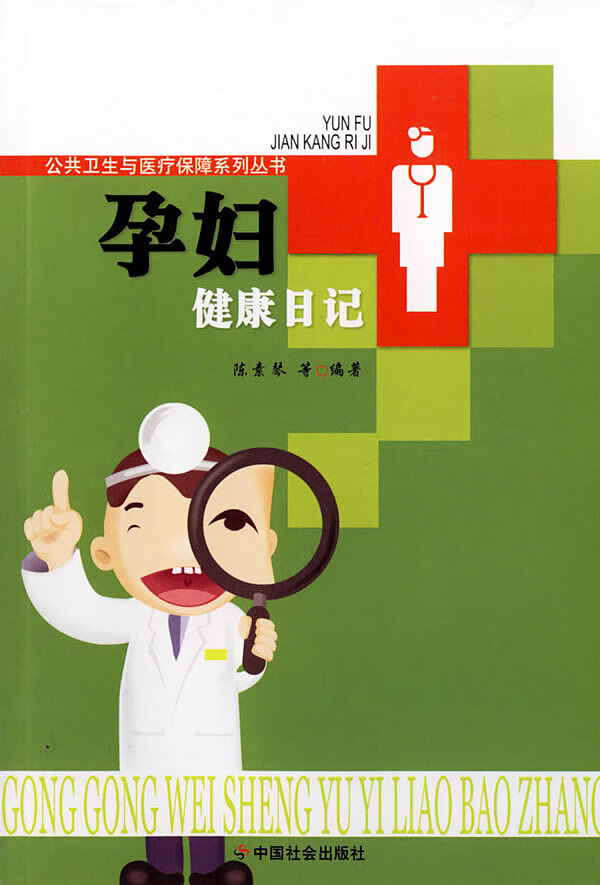 孕妇健康日记 陈素琴 编著 中国社会出版社