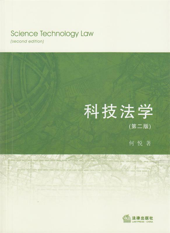 科技法学 第二版 何悦【书】