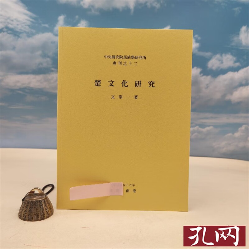 楚文化研究 台湾中研院民族所版 文崇一 16开 港台原版