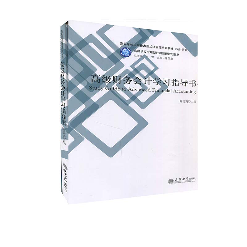 高级财务学习指导书 9787542968081