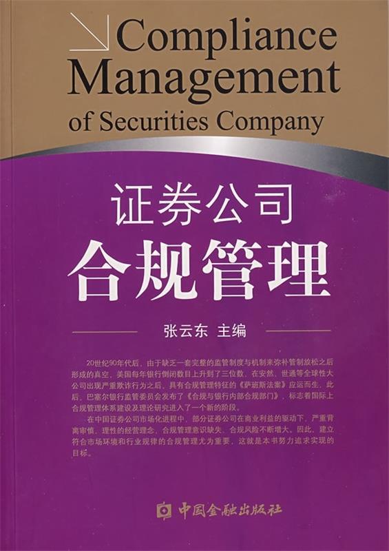 证券公司合规管理 张云东 编
