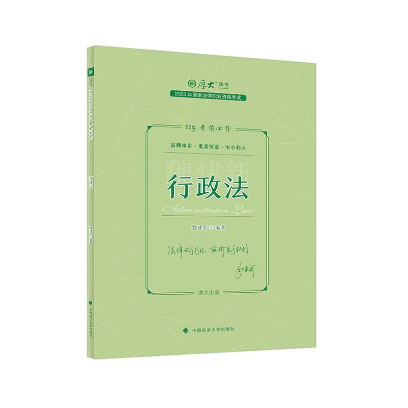 厚大法考2023厚大客观题119考前必背·魏建新讲行政法 国家法律职业资格考试客观题冲刺复习