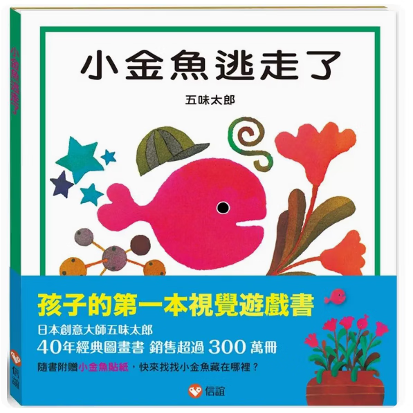 台版 小金鱼逃走了 信谊基金出版 五味太郎 孩子的*一本视觉游戏书潜能训练学习力启发儿童插画绘本书籍 红色