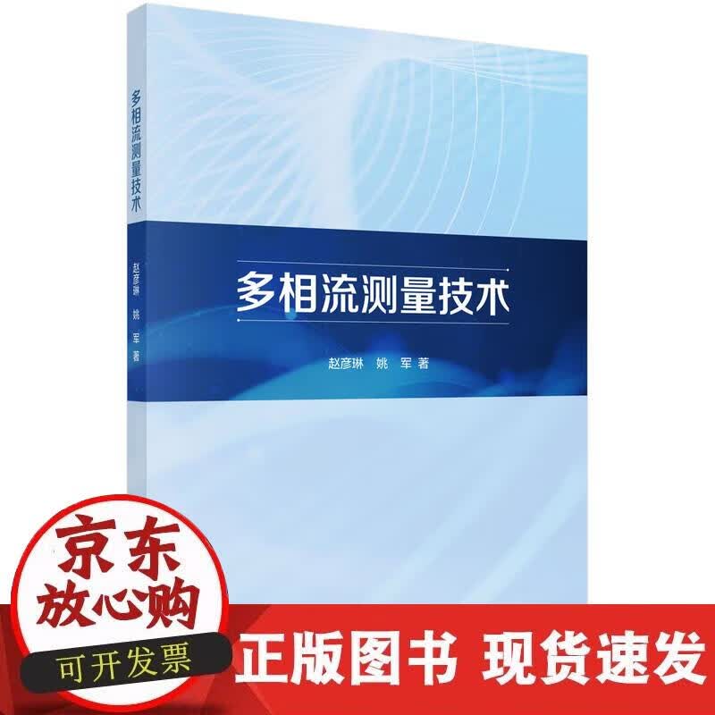【现货】多相流测量技术