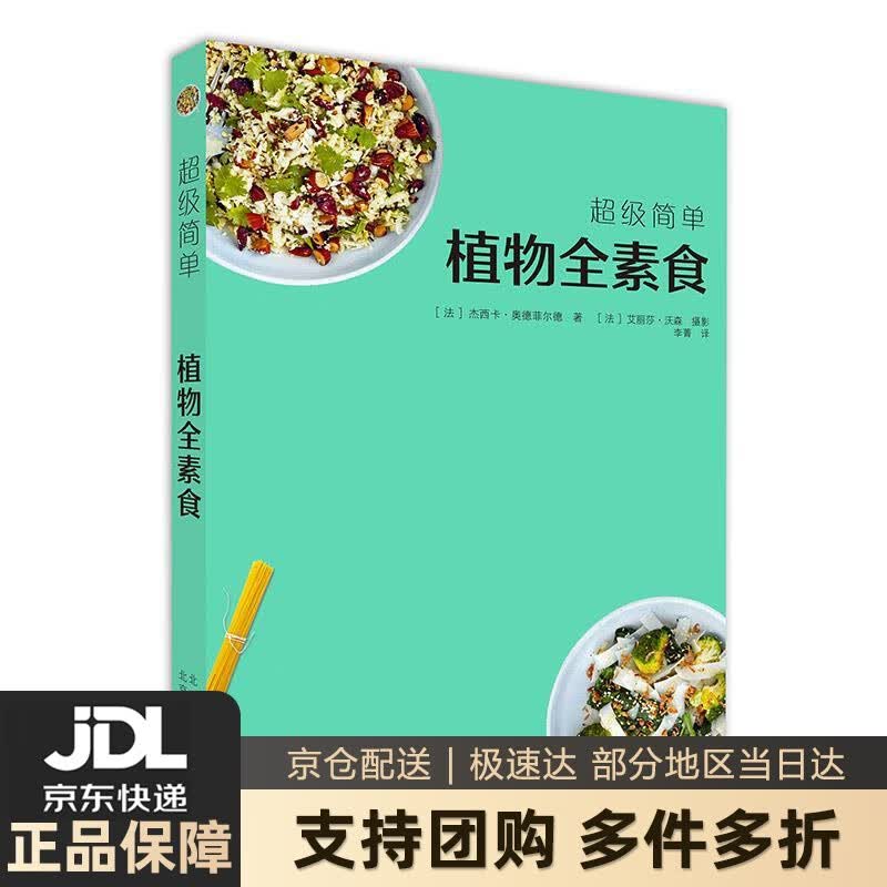 【 送货上门】超级简单植物全素食