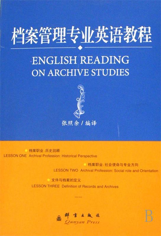 档案管理专业英语教程