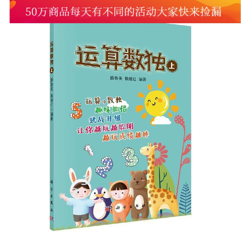 运算数独（上） 娱乐 休闲 滕鲁美，赖继红编著 科学出版社 9787030654977 书籍
