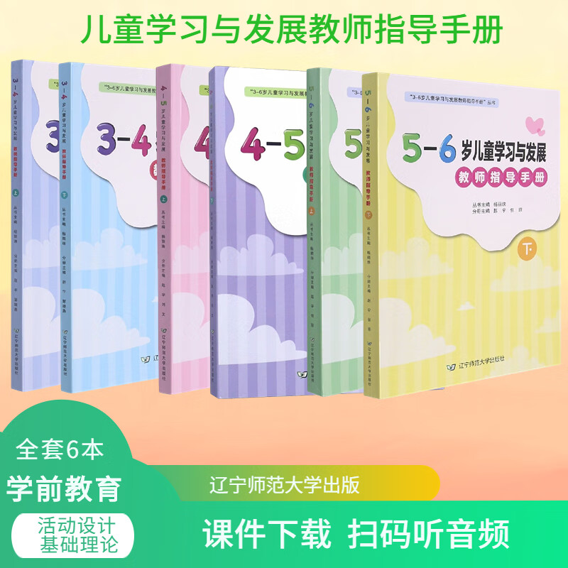 儿童学习与发展教师指导手册3-4上下册4-6上下册6本单本可选幼儿教师教学用书3到4到5到6岁幼儿园教案学前教育专业书籍料辽宁师范 上下册【共6本】