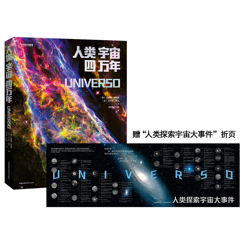 无穷小亮推荐 中国国家地理人类宇宙四万年（赠“人类探索宇宙大事件”折页）人类探索宇宙史