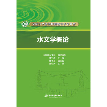 水文学概论【，放心购买】