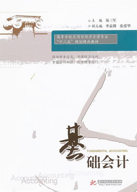 基础会计 易三军 主编