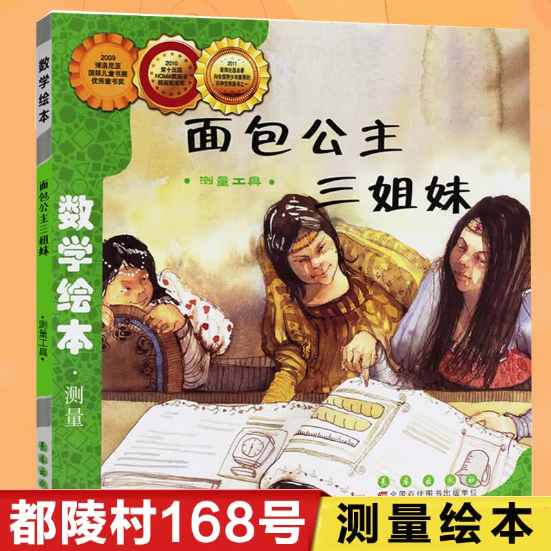 面包公主三姐妹(测量工具)/数学绘本