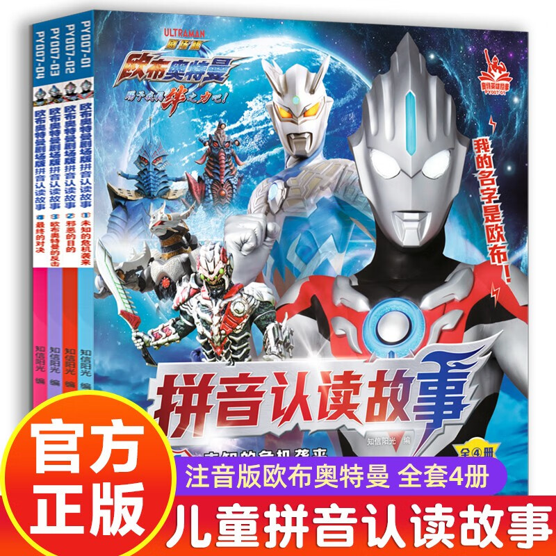 全套4册欧布奥特曼剧场版拼音认读故事书3-5-6-8岁幼儿园儿童绘本带拼音识字阅读奥特曼的拼音图画书奥特曼书大全特利迦赛罗银河艾克斯捷德泽塔 【全4册】欧布奥特曼