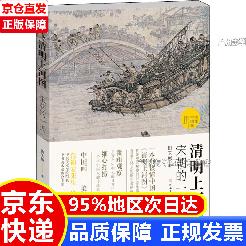 清明上河图:宋朝的一天（国宝名画超细读本，人人都能看清、读懂） [国宝名画超细读本，人人都能看清、读懂]