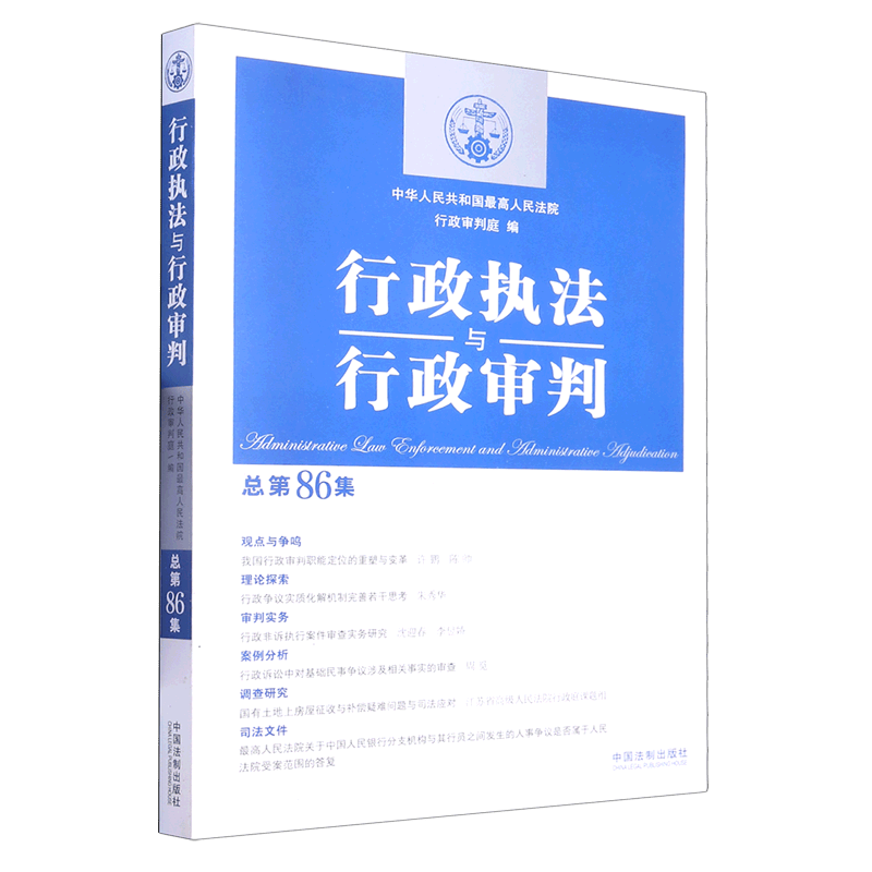 行政执法与行政审判(总第86集)