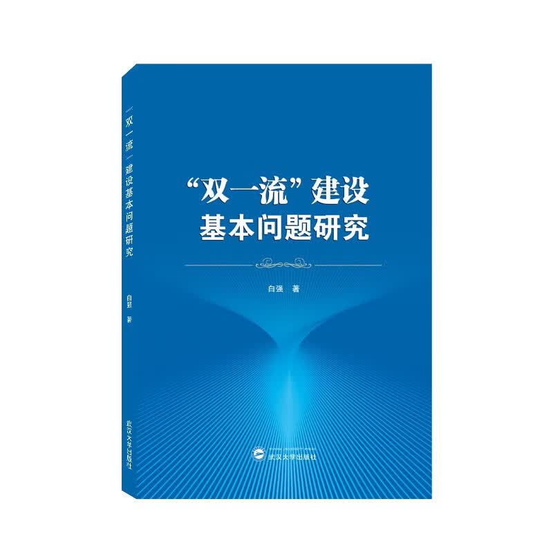 “双一流”建设基本问题研究