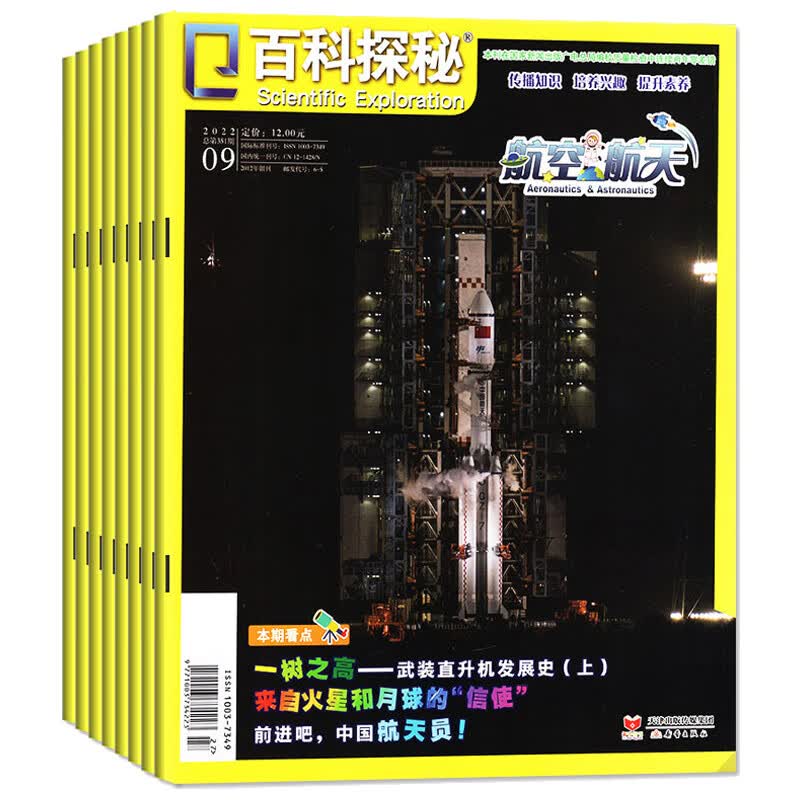 2023【全年/半年订阅】百科探秘航空航天/海底世界/玩转地球杂志2023年1-12月订阅知识性与趣味性人文科学科普小学生课外期刊 航空航天全年23年1-12月