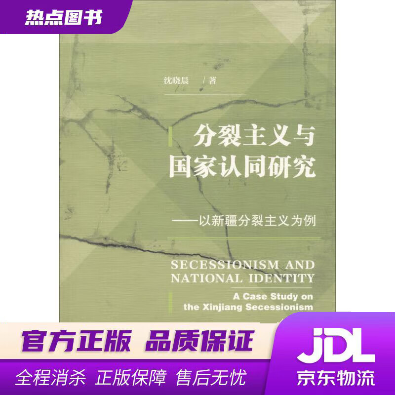 分裂主义与国家认同研究：以新疆分裂主义为例 沈晓晨 著 社会科学文献出版社