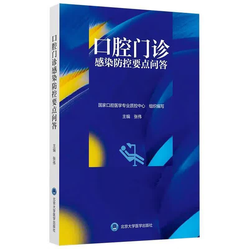 口腔门诊感染防控要点问答